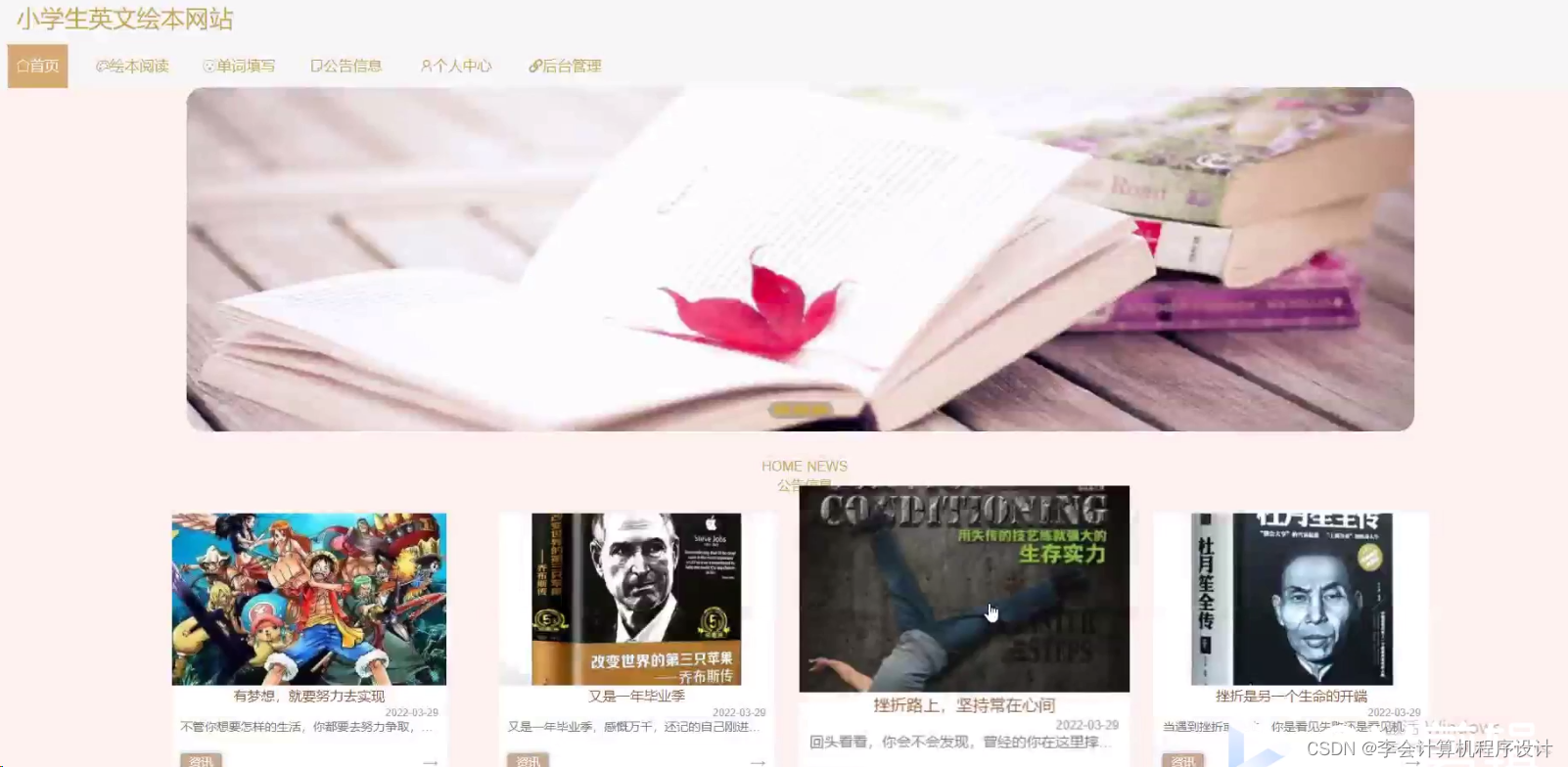 Java毕业设计小学生英文绘本网站（springbootmysqljdk18meven）java绘本制作系统 Csdn博客