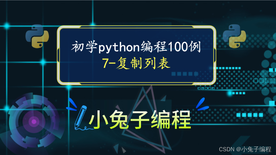 初学python100例-案例7 python复制列表多种不同解法 青少年python编程 少儿编程案例讲解_python列表复制应用案例-CSDN博客