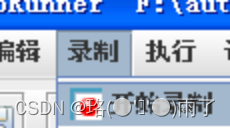 自动化测试：Autorunner的使用-CSDN博客