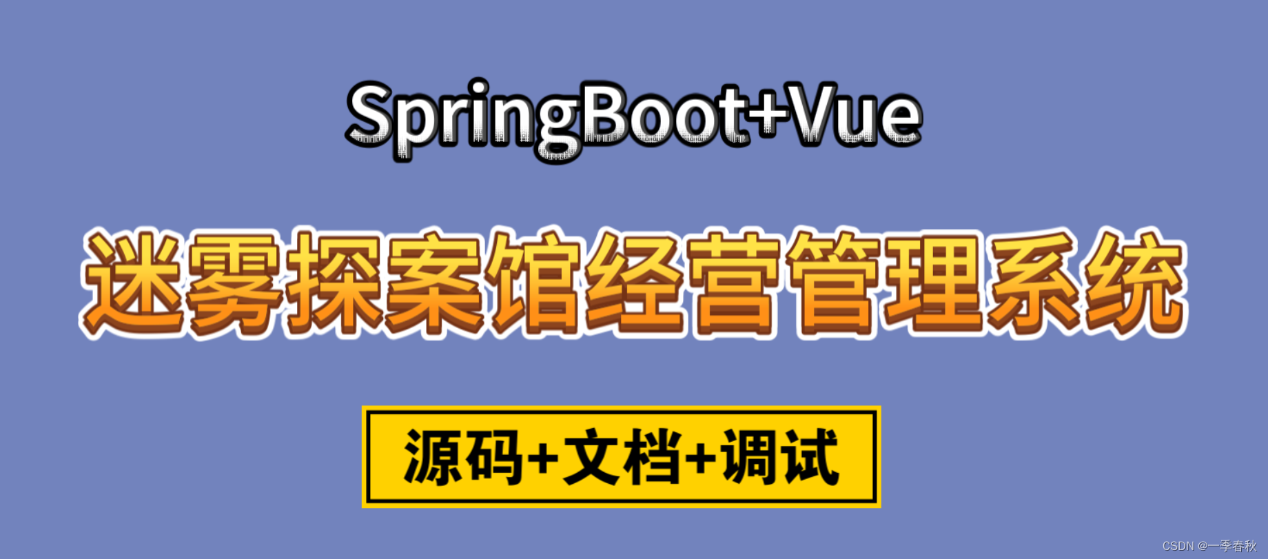 基于springbootvue迷雾探案馆经营管理系统的设计与实现 Csdn博客