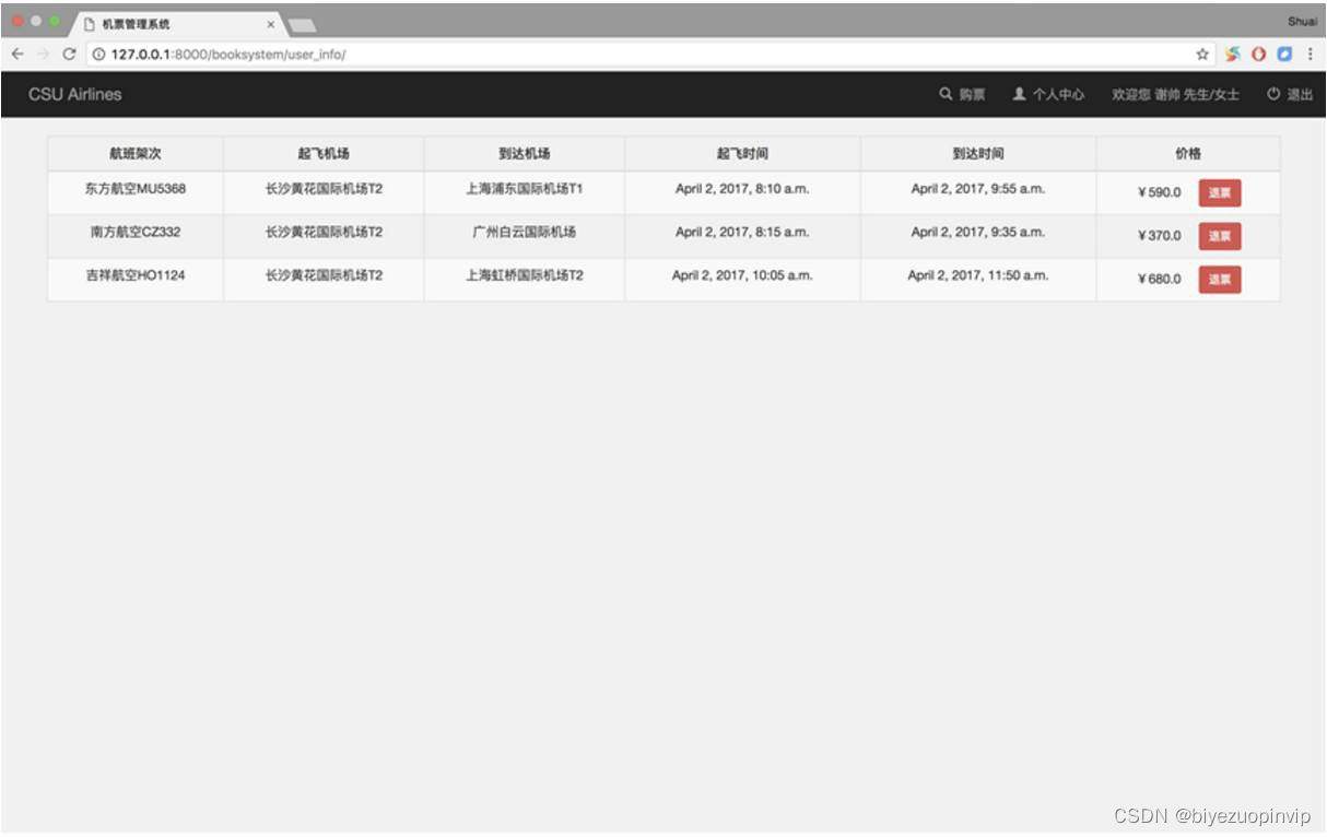 基于htmlpythondjangosqlite的机票预订系统python机票预定系统代码 Csdn博客
