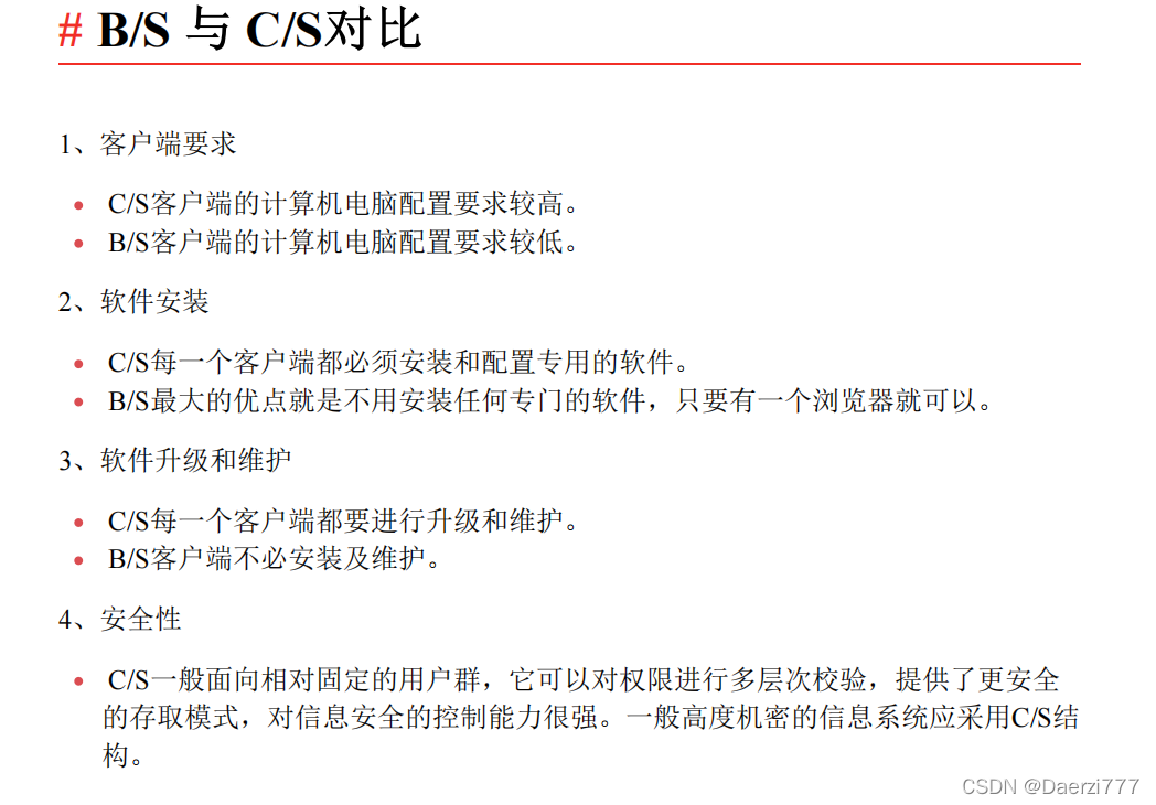 前端基础与B/S与C/S架构对比-CSDN博客