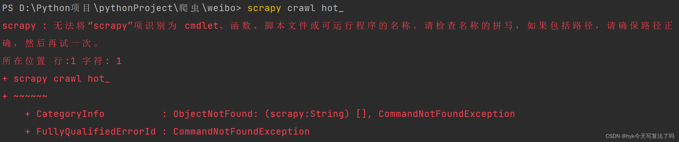 解决命令行无法启动scrapy爬虫_scrapy : 无法将“scrapy”项识别为 cmdlet、函数、脚本文件或可运行程序的名称。-CSDN博客