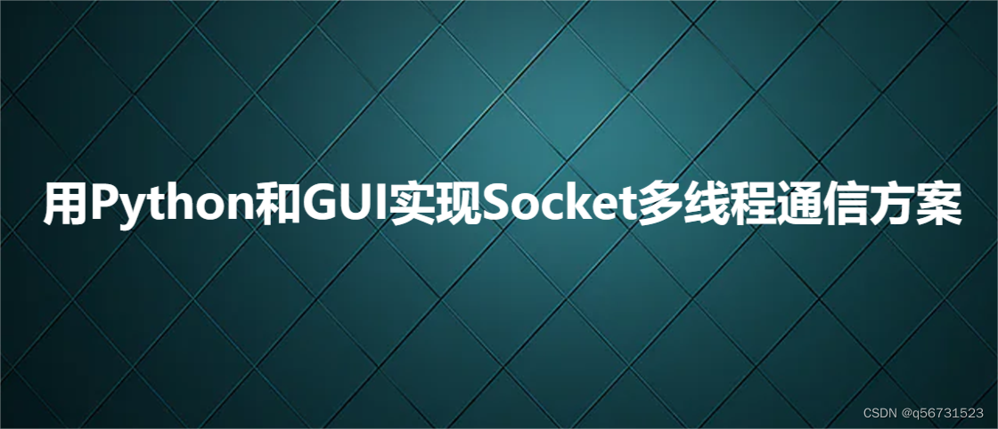 用Python和GUI实现Socket多线程通信方案_python gui实现socket通信-CSDN博客
