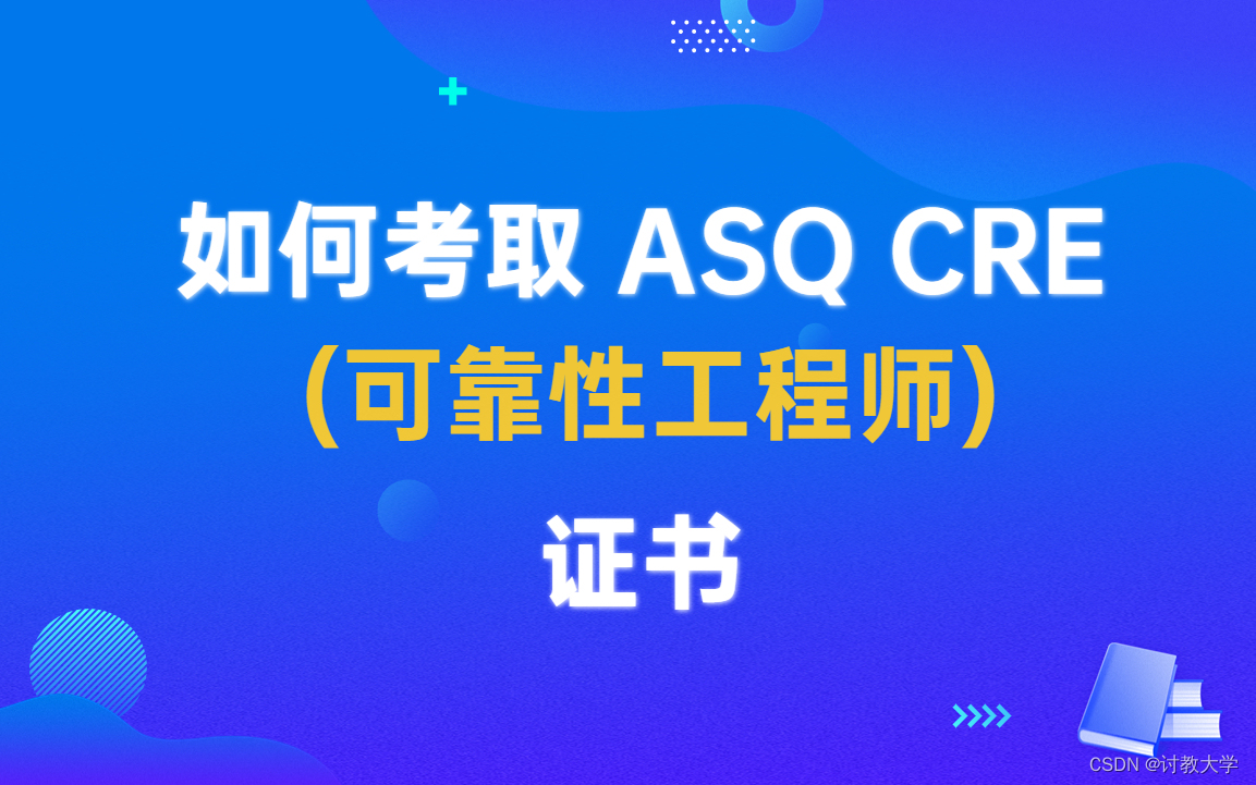 讨教大学|考ASQ CRE(可靠性工程师)证书的攻略_可靠性注册工程师-CSDN博客