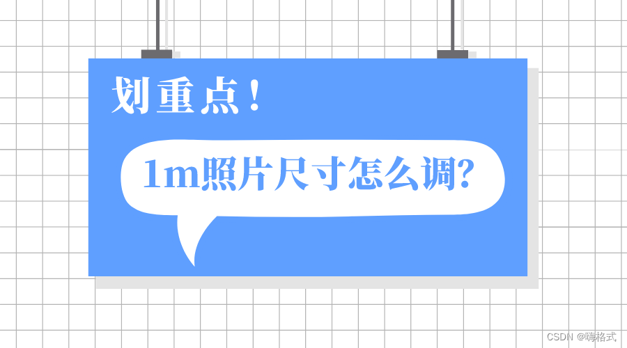 1m照片尺寸怎么调？三个方法解决！_照片不小于1m怎么弄-CSDN博客