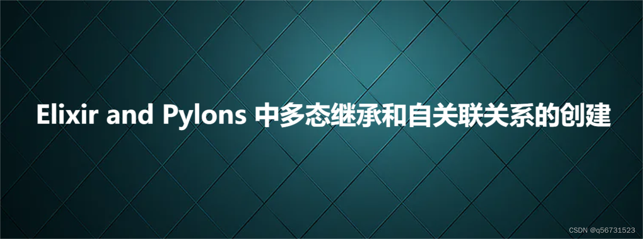 Elixir and Pylons 中多态继承和自关联关系的创建-CSDN博客