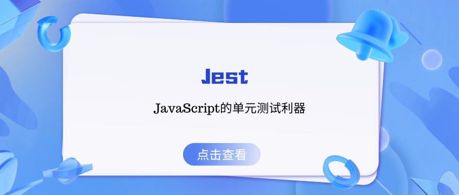 Jest：javascript的单元测试利器jest前端单元测试工具有什么作用 Csdn博客 