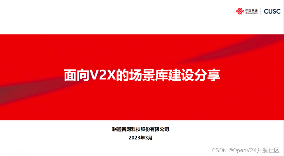 OpenV2X社区3月线上技术分享会_郁万蓉-CSDN博客