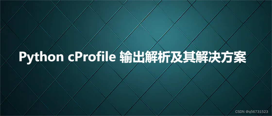 Python cProfile 输出解析及其解决方案_cprofile输出信息-CSDN博客