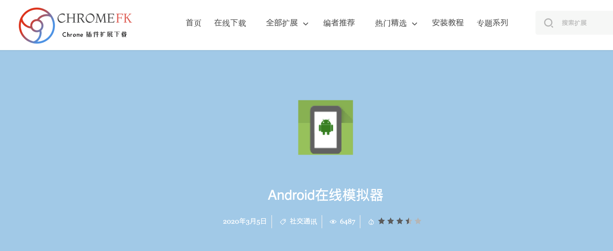 ChromeFK插件推荐系列二十八:开发者Android相关插件推荐-CSDN博客