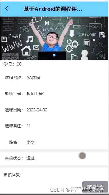 ssm计算机毕业设计基于Android的课程评价系统（源码+程序+app+论文）_基于android平台的评教系统-CSDN博客