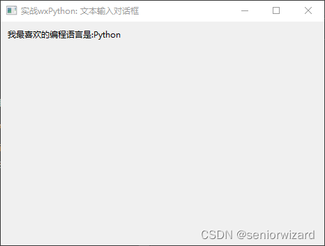 实战wxPython：022 - 输入对话框_python输入文本框-CSDN博客