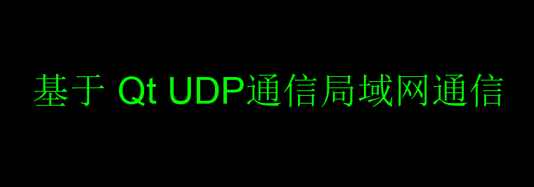 基于 Qt UDP通信局域网通信_qt局域网udp-CSDN博客