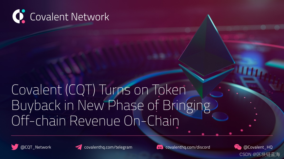 Covalent Network（CQT）将链下收入引入链上，在全新阶段开启 Token 回购-CSDN博客