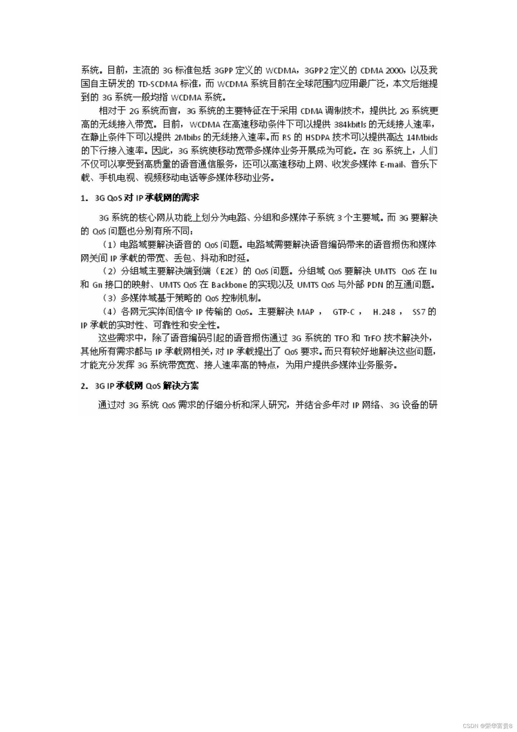 3G网络服务质量（QoS）管理-CSDN博客