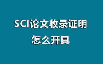 SCI论文收录证明怎么开具？开证明要什么材料？_sci收录证明-CSDN博客