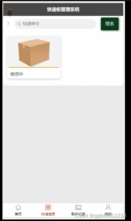 微信小程序 Java社区快递柜取件管理系统python Php快递驿站小程序开发 Csdn博客
