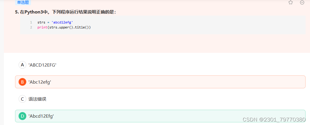 Python知识点之选择题一python字符串索引 选择题 Csdn博客