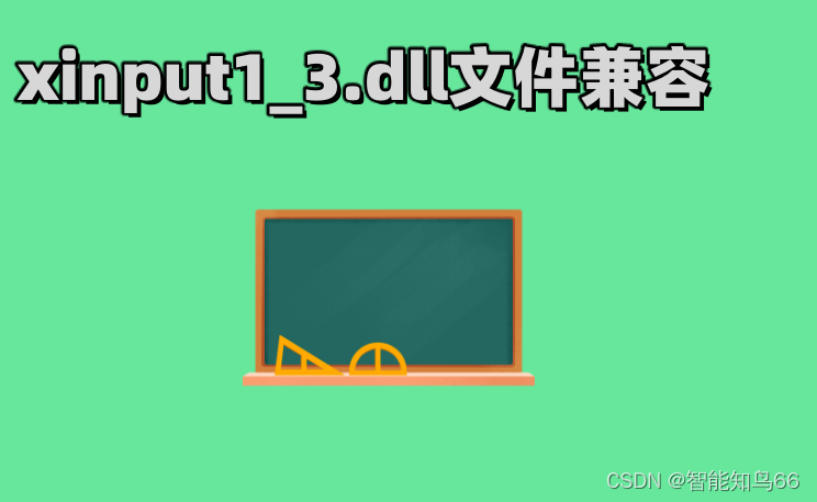 找不到xinput1_3.dll怎么办？几种靠谱的修复xinput1_3.dll的方法_xinput1-3.dll找不到-CSDN博客