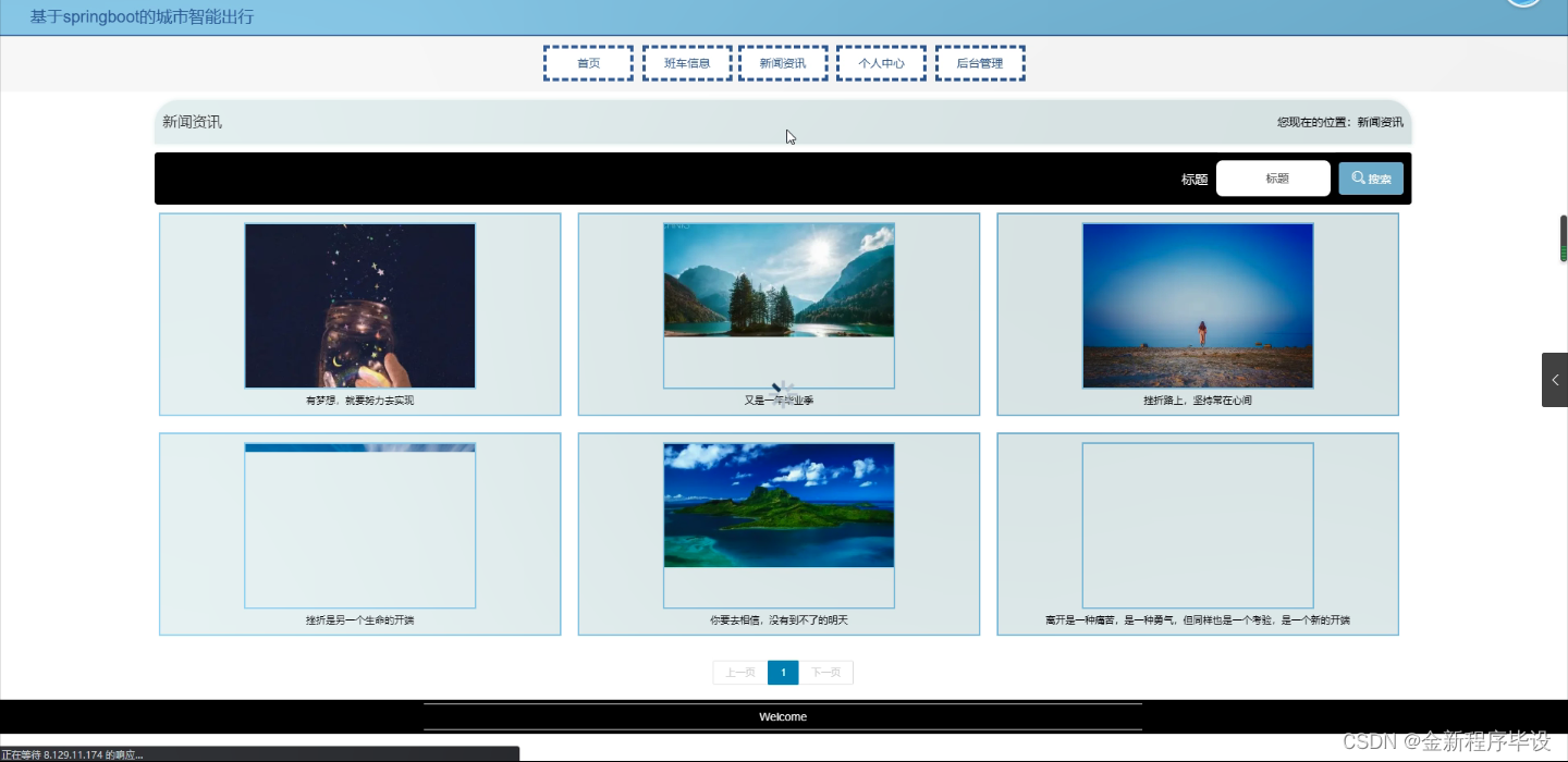 Java计算机毕业设计基于springboot的城市智能出行（附源码springboot开题论文）java项目出行模块 Csdn博客