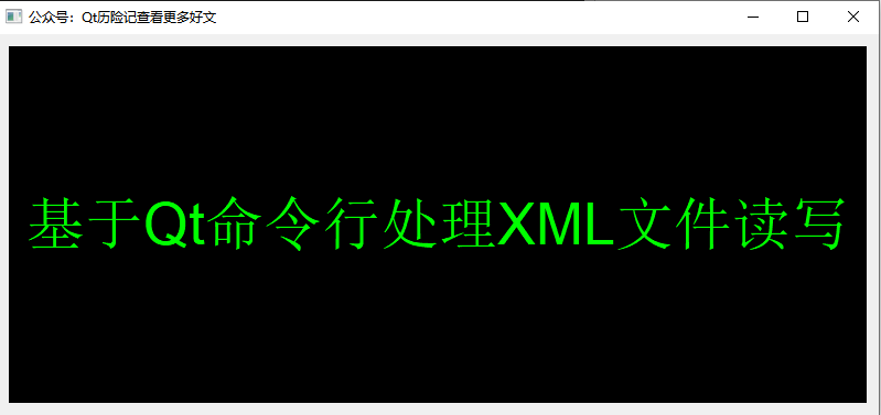 基于Qt命令行处理XML文件读写_没有能处理qt markup launguage file文件的程序-CSDN博客