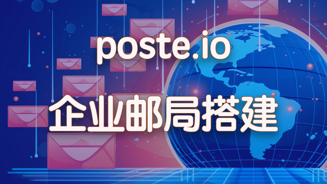 Docker搭建企业邮箱，poste.io教程-CSDN博客