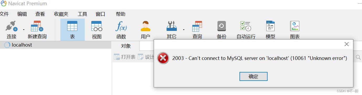 Navicat报错：2003 - Can‘t connect to MySQL server on ‘localhost‘ (10061 “Unknown error“)_navicat连接报 ...