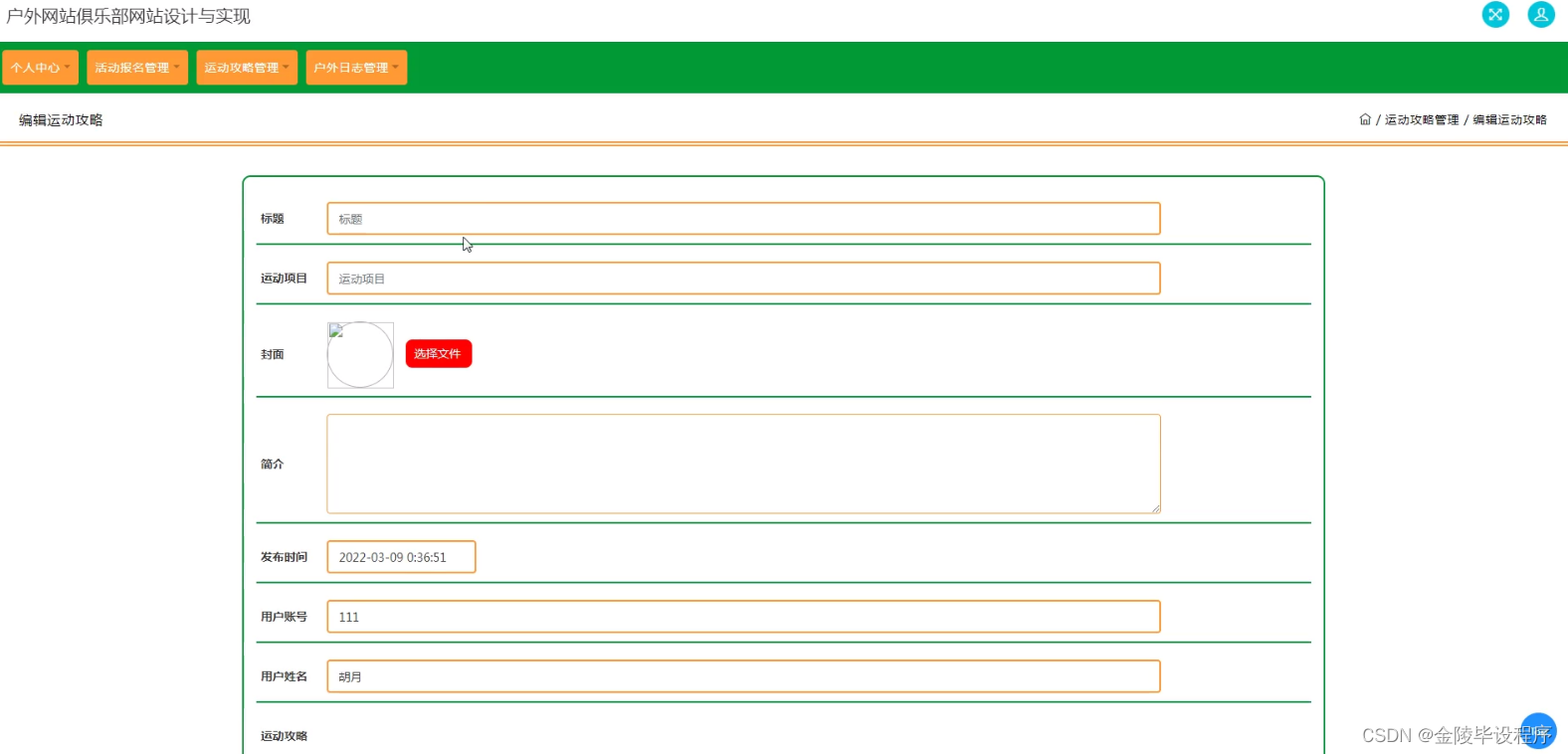 户外网站俱乐部网站设计与实现jspjavaspringmvcmysqlmybatis户外运动爱好者社区的设计与实现 Csdn博客