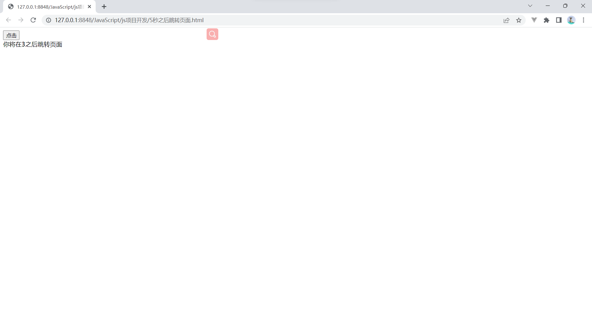Web APIs：location 对象及5秒之后跳转页面和获取 URL 参数案例_webapi如何跳转url-CSDN博客