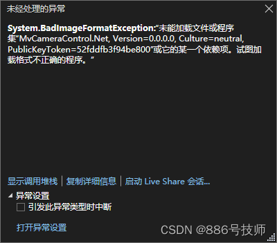System.BadImageFormatException 试图加载格式不正确的程序_海康sdk system.badimageformatexception-CSDN博客