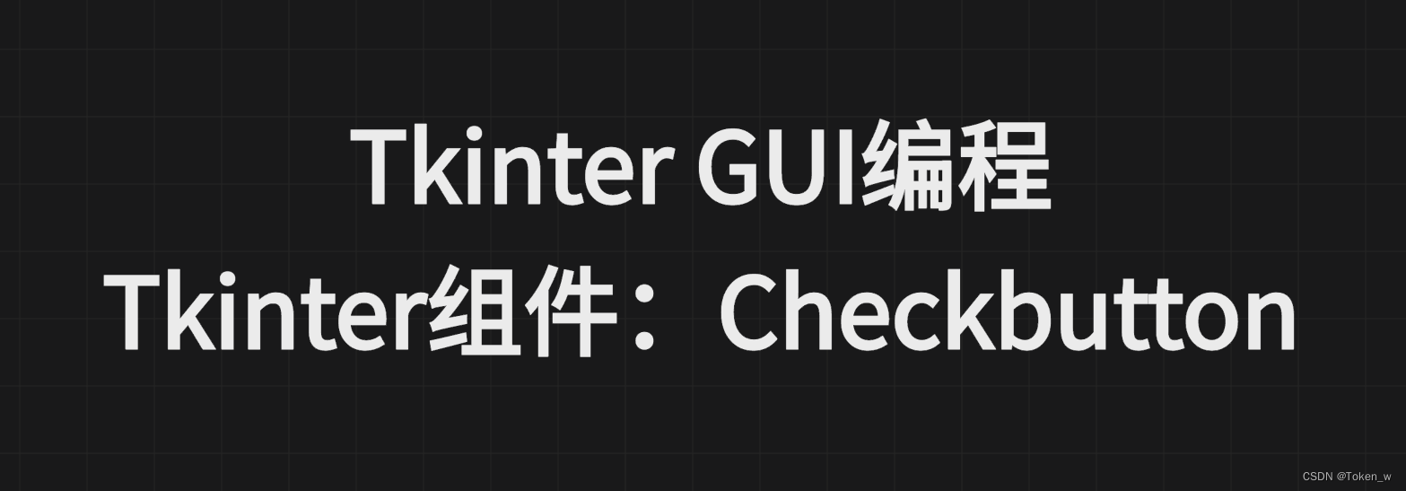 Tkinter组件：Checkbutton_tkinter checkbutton-CSDN博客