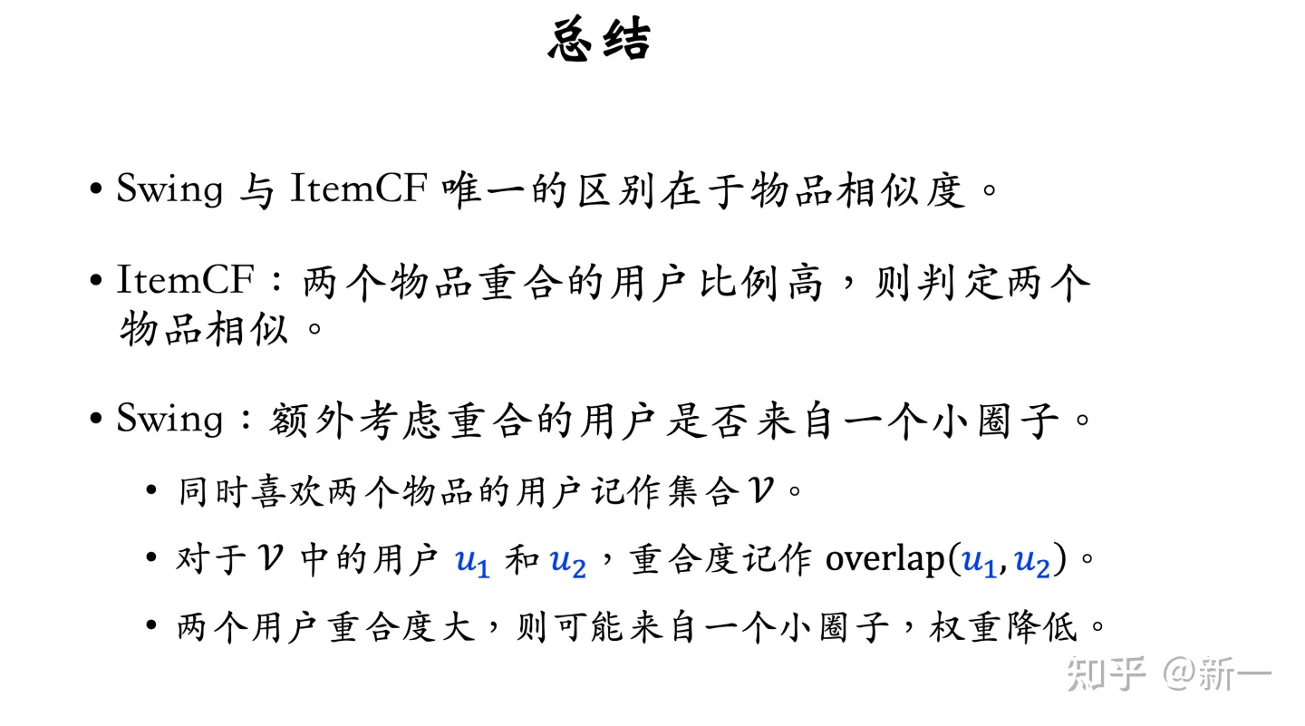 协同过滤 ItemCF SwingCF Item2vec_swing item cf-CSDN博客