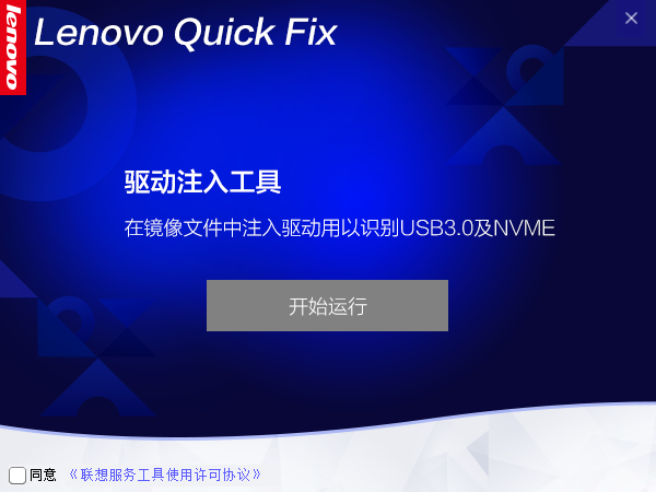 Lenovo Quick Fix：在Win7系统镜像中注入USB3.0和NVMe驱动解决无法安装Win7的问题_usb3.0注入工具 win7-CSDN博客