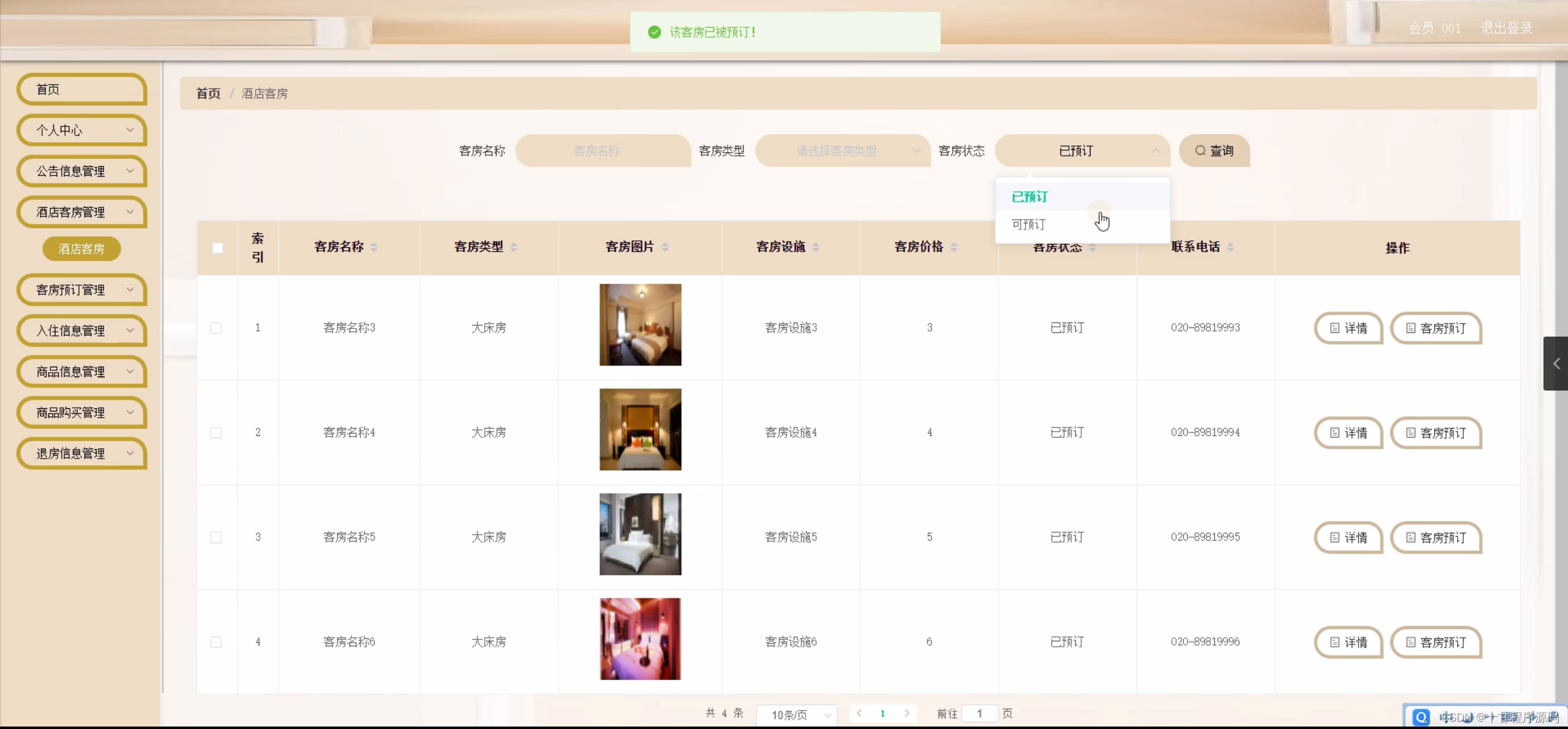 java酒店管理系统(ssm)-CSDN博客