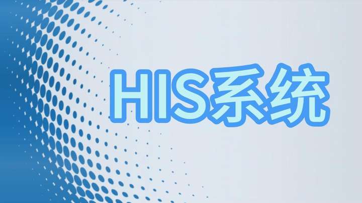 如何挑选一个合适的HIS系统？ 基于B/S架构，JAVA语言，springboot最新技术栈开发的整套云HIS系统源码 HIS源码-CSDN博客