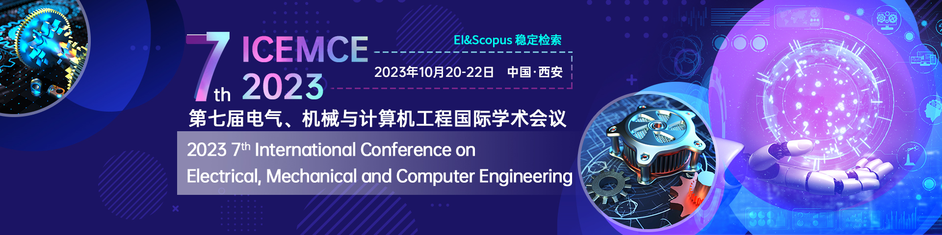 【EI/SCOPUS会议征稿】第七届电气、机械与计算机工程国际学术会议（ICEMCE 2023）_知乎 ieee-icemce 2023-CSDN博客