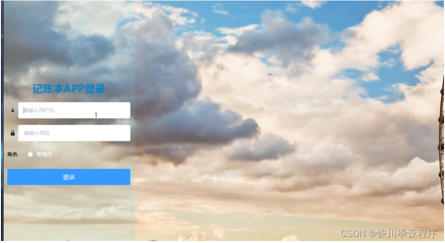 java/php/net/python记账本APP【2024年毕设】-CSDN博客