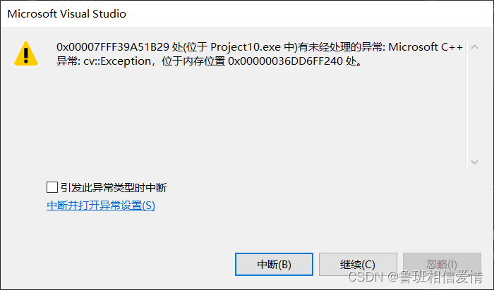 Microsoft C++ 异常: cv::Exception，位于内存位置 0x000000399D72F3F0 处。-CSDN博客