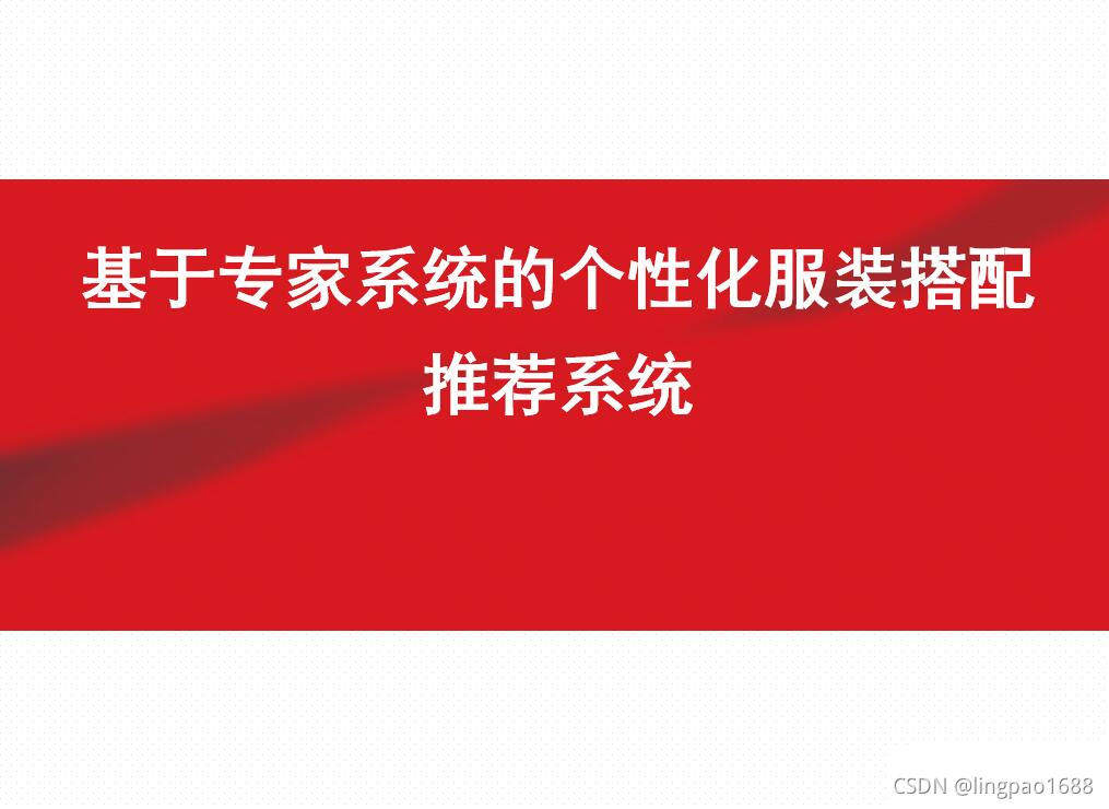 基于python的协同推荐算法的服装推荐系统的设计与实现时装设计推荐系统 Csdn博客