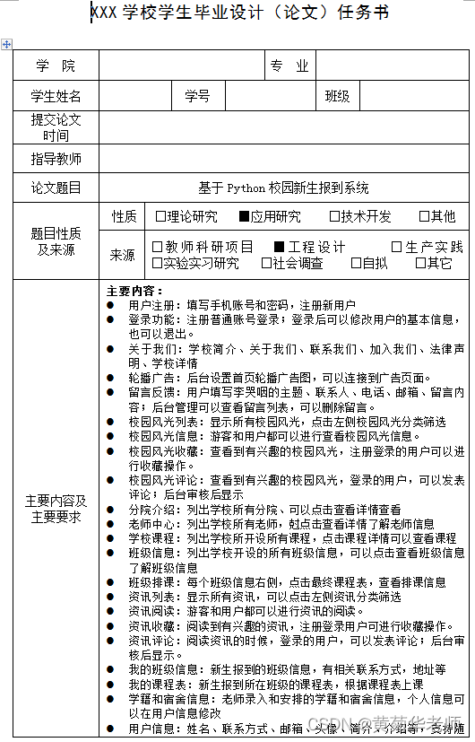 Python毕业设计作品基于django框架校园新生报到系统毕设成品（5）任务书基于django的校园新生报到系统任务书 Csdn博客