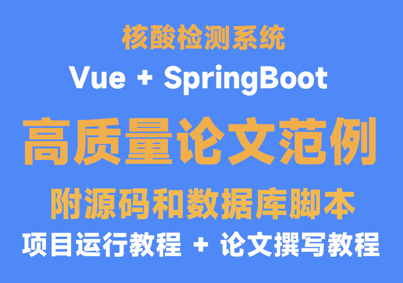 基于vue和springboot的核酸检测系统，高质量毕业论文范例，附送源码和数据库脚本，项目导入运行视频教程，论文撰写教程基于若依核酸检测 Csdn博客