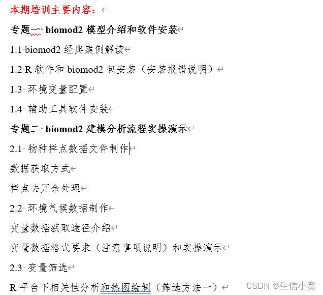 基于R语言平台Biomod2模型的物种分布建模与可视化分析_biomod2处理tif-CSDN博客