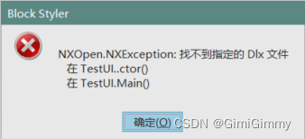 UG NX二次开发（C#）-UIStyler-找不到指定的Dlx文件的错误解决方法_NX二次开发(C#)-CSDN专栏