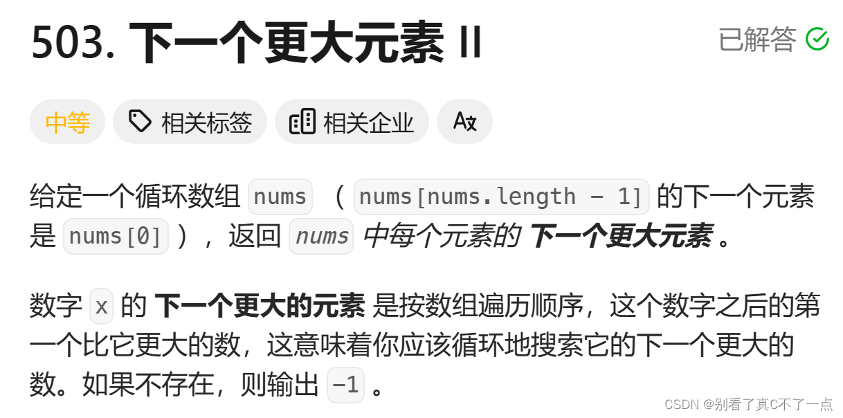 代码随想录算法训练营第五十九天|503. 下一个更大元素 II、42. 接雨水-CSDN博客