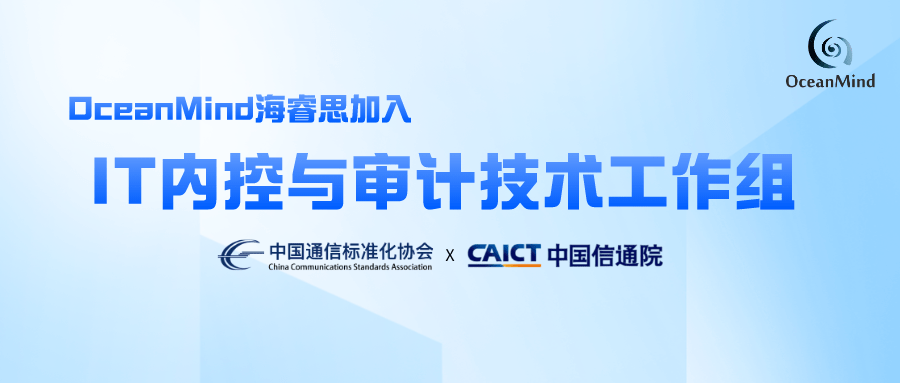 OceanMind海睿思加入信通院TC1-WG7工作组，推进IT内控与审计标准体系化发展_行业通信协会 wg7-CSDN博客