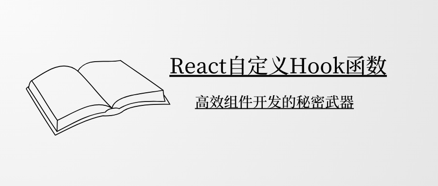 React自定义hook函数:高效组件开发的秘密武器react类组件中使用第三方hook Csdn博客
