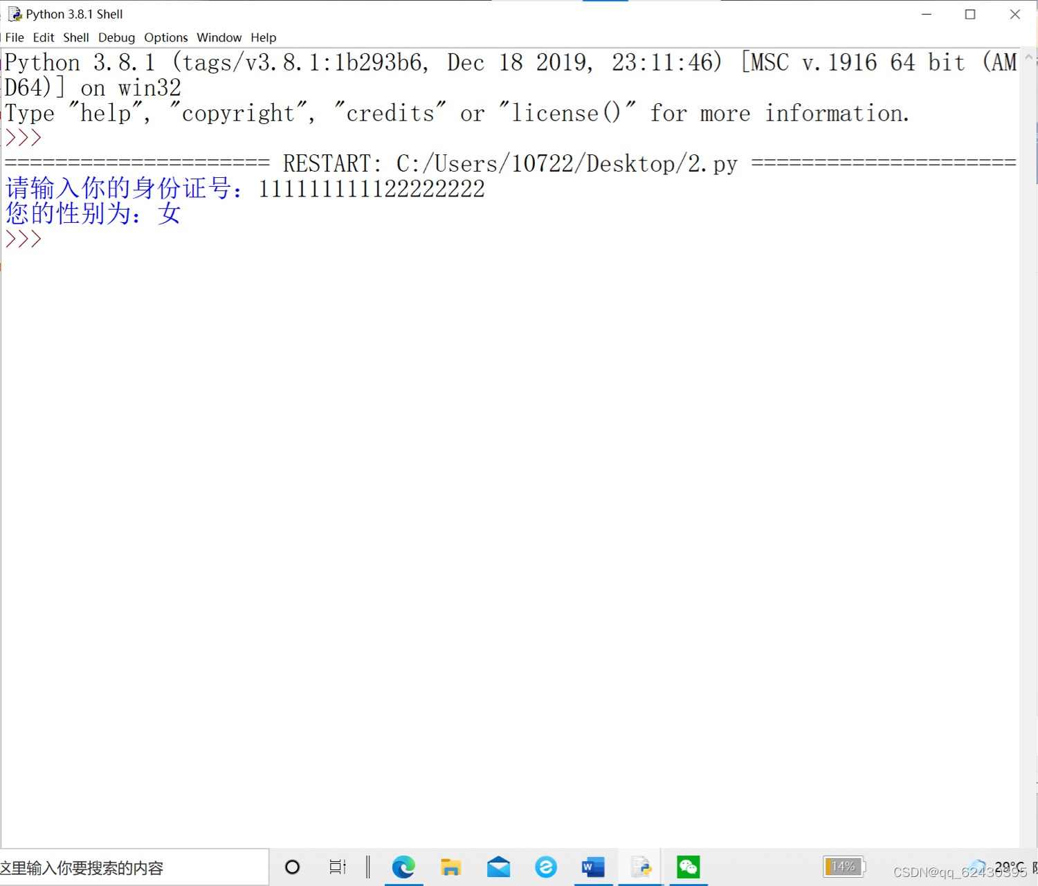 Python身份证号判断性别。1判断身份证长度是否正确 2判断性别 Csdn博客 