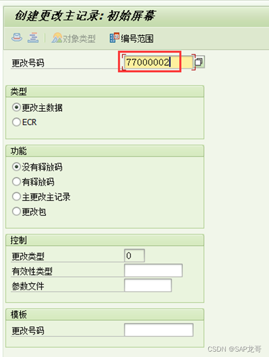 SAP-MM 物料版次管理与操作指南-CSDN博客