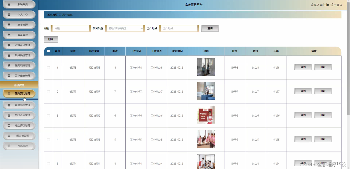 Java计算机毕业设计家政服务平台(开题源码论文) Csdn博客